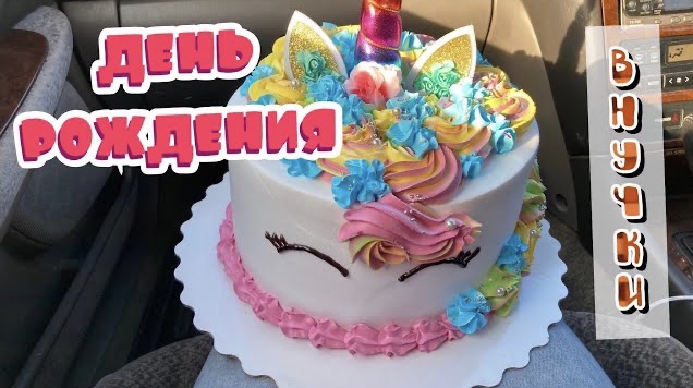 День рождения внучки/Взрослые тоже дети))/2021/