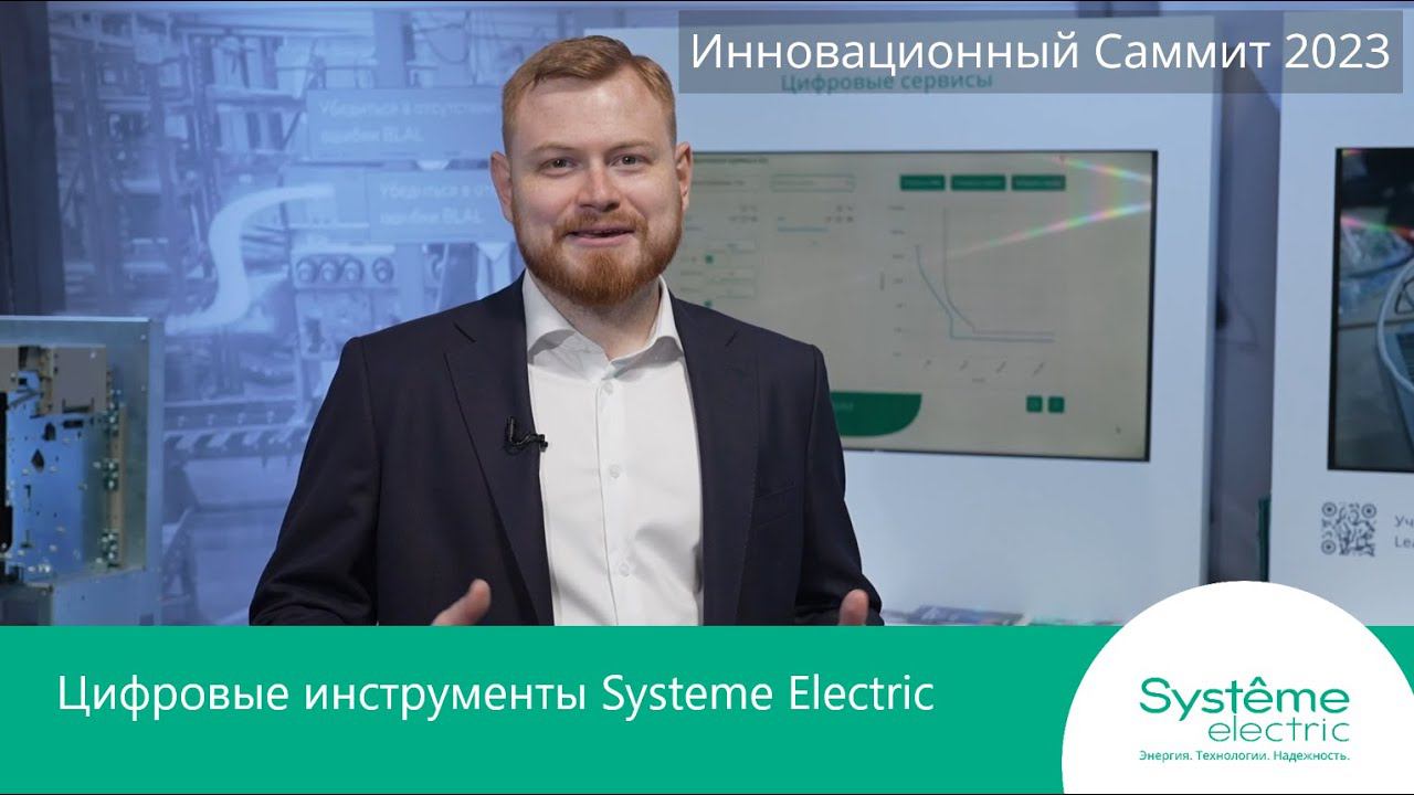 Цифровые инструменты Systeme Electric.
