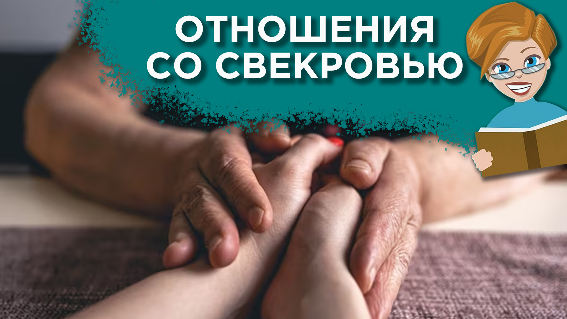 Отучаем свекровь лезть в семью