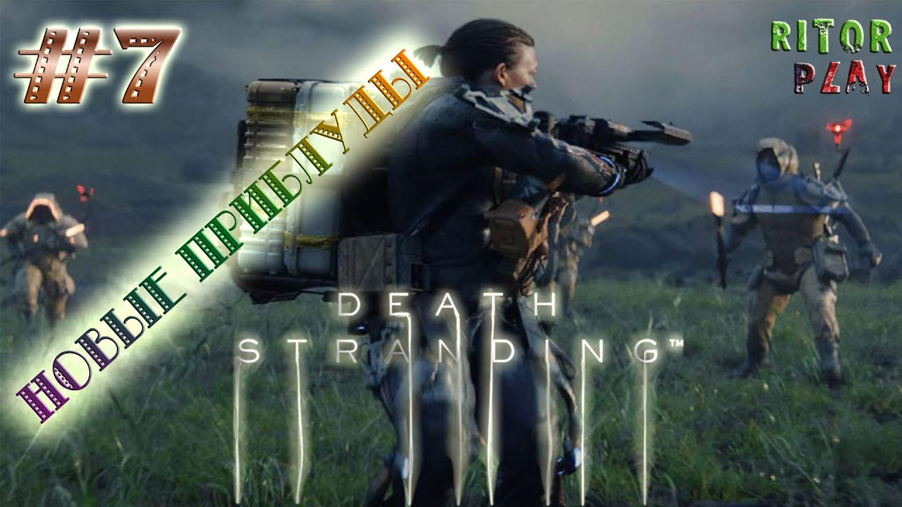 Death Stranding Прохождение на русском [Fragile]. Новые приблуды #7 #RitorPlay