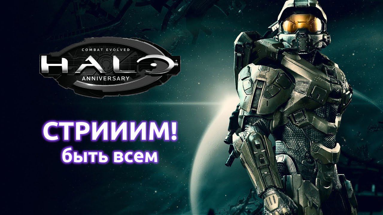 Добиваю паразитов в HALO CE Anniversary | Далее МИР ТАНКОВ для РАБОТЯГ