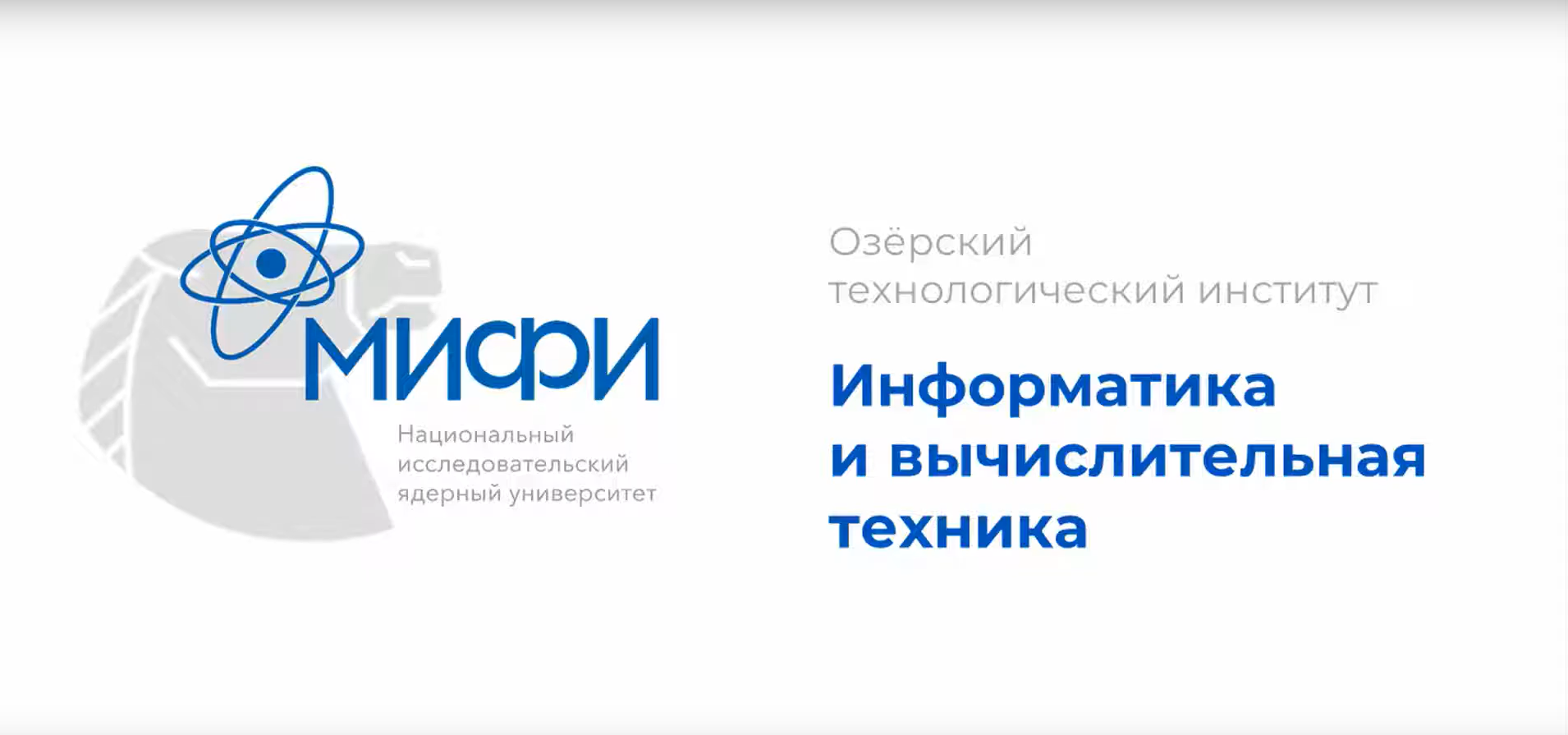 Информатика и вычислительная техника