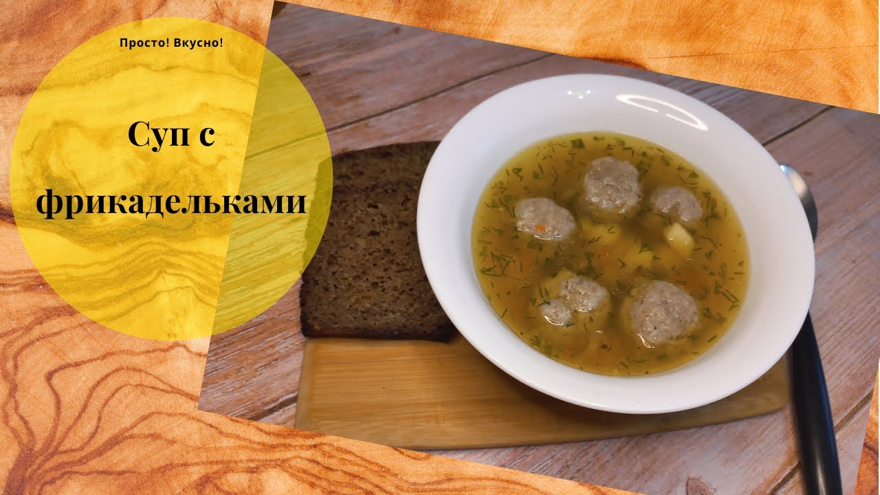 Суп с фрикадельками