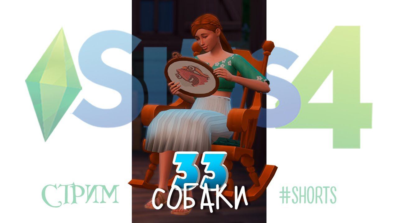 33 СОБАКИ. Стрим #10 #SimS4 #shorts