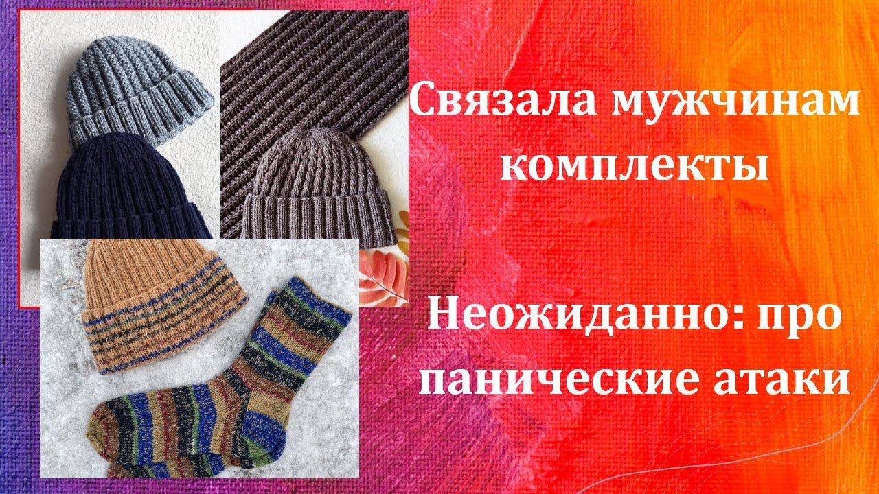 Вязаные комплекты мужчинам.