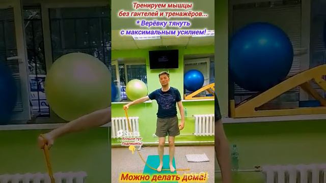 Тренируем мышцы без гантелей и тренажёров. В упражнении работают несколько мышечных групп. #shorts
