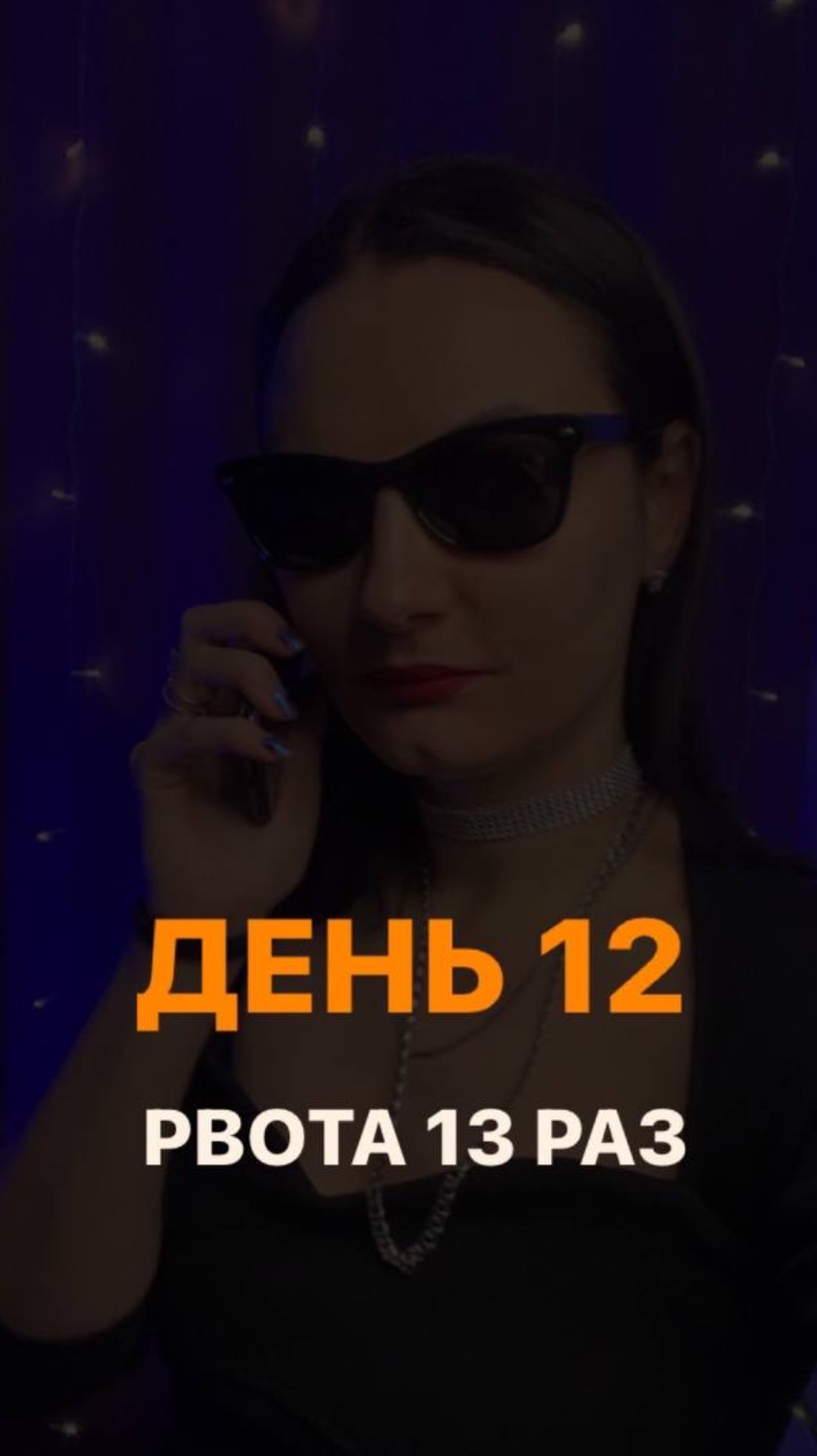 12 из 366 рвота 13 раз за ночь