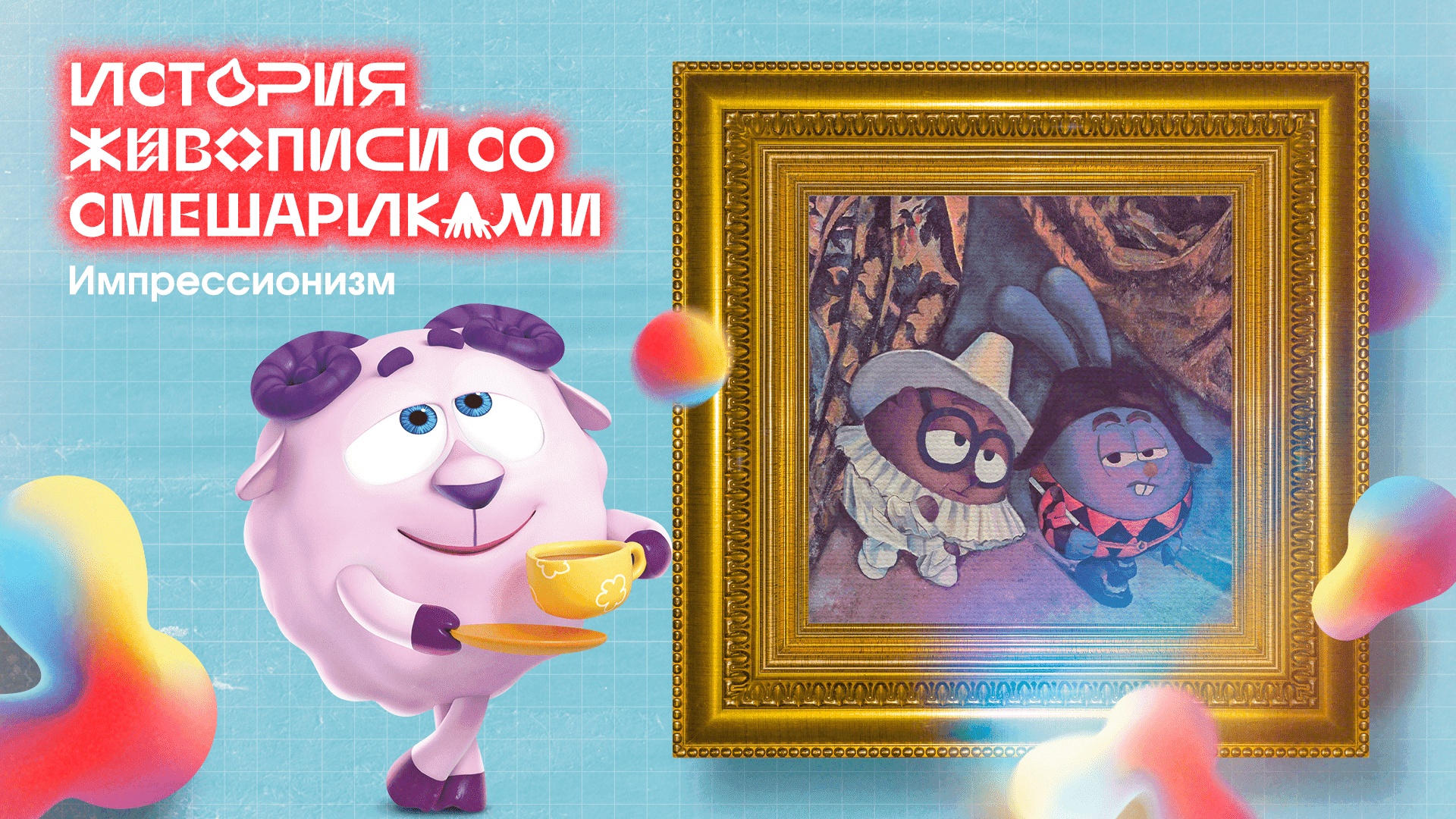История живописи со Смешариками. Импрессионизм