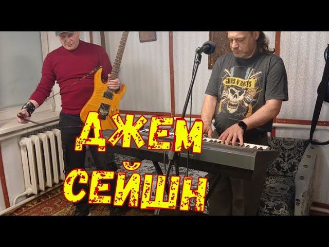 Джем. Сейшн.   26.04