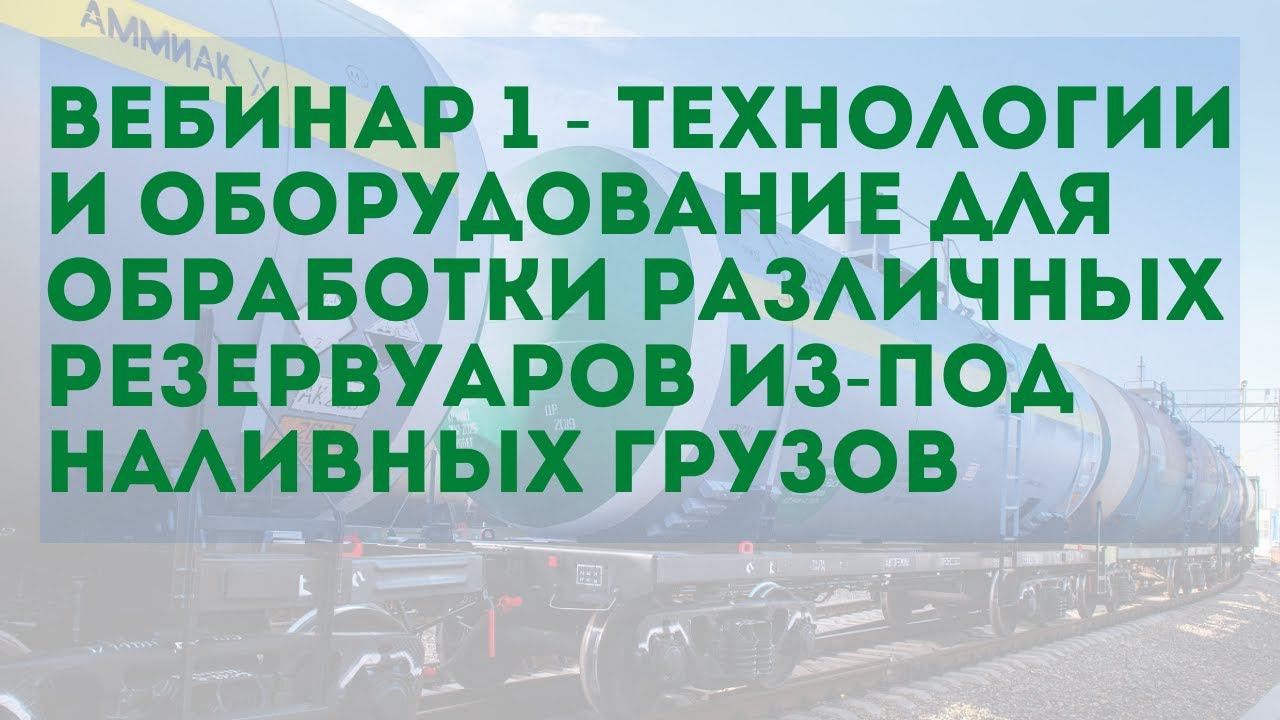 Вебинар - технологии и оборудование для обработки различных резервуаров из-под наливных грузов