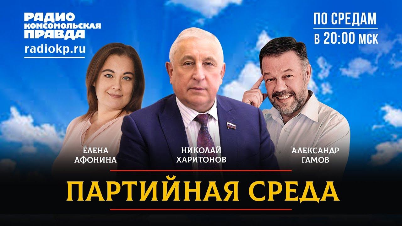 Николай ХАРИТОНОВ | ПАРТИЙНАЯ СРЕДА | 31.08.2022