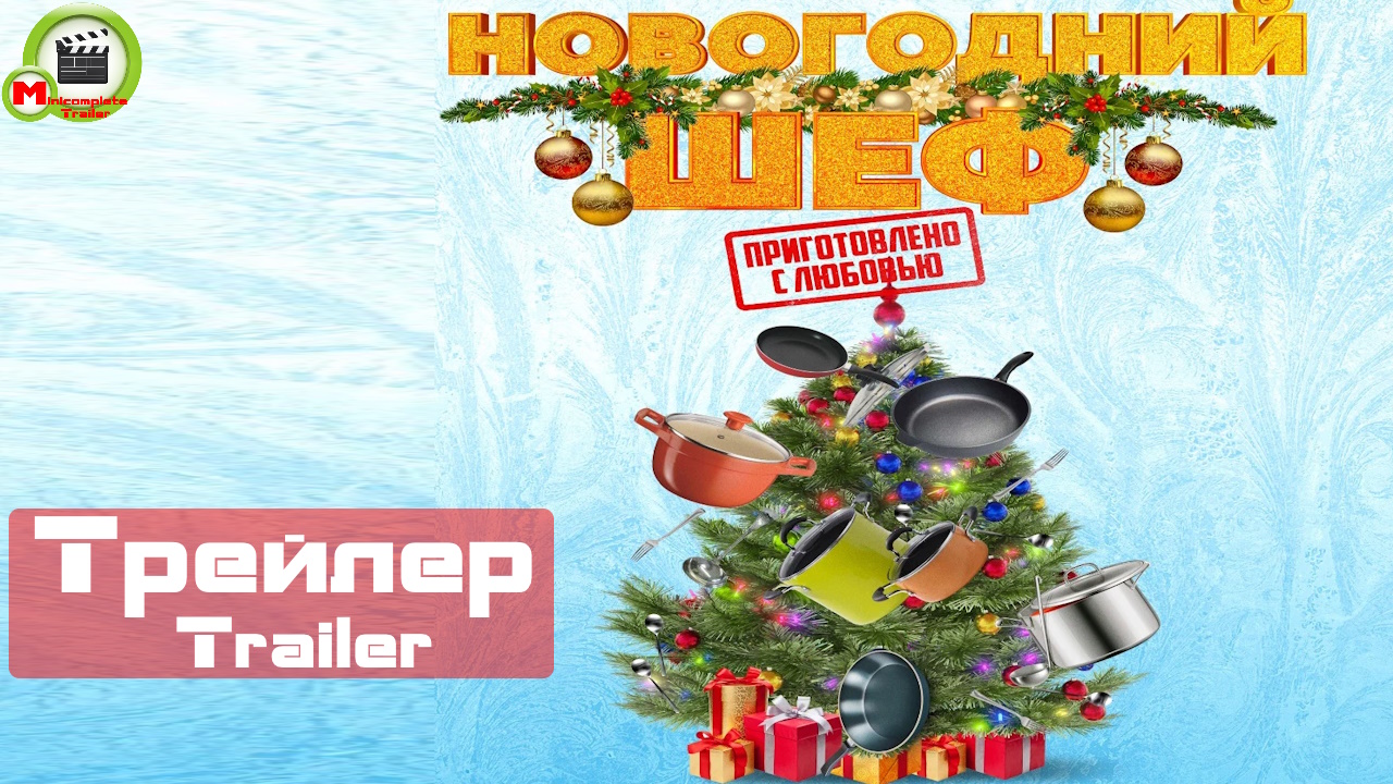 Новогодний шеф (Трейлер, Trailer)
