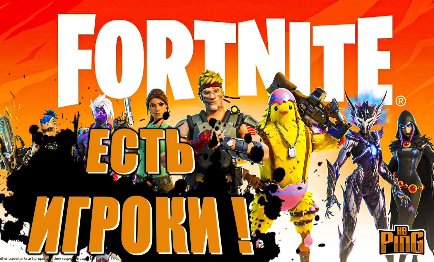 ⚡ ЕСТЬ ИГРОКИ! [FORTNITE] | PingH8