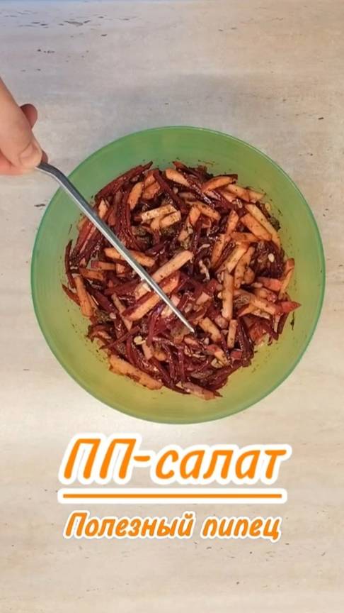 Лайфхак-рецепт рецеППт салата #shorts