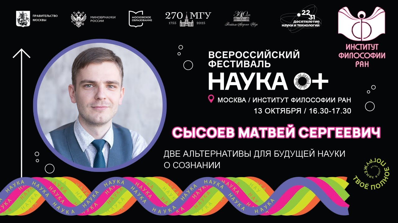 Лекция М.С. Сысоева «Две альтернативы для будущей науки о сознании»