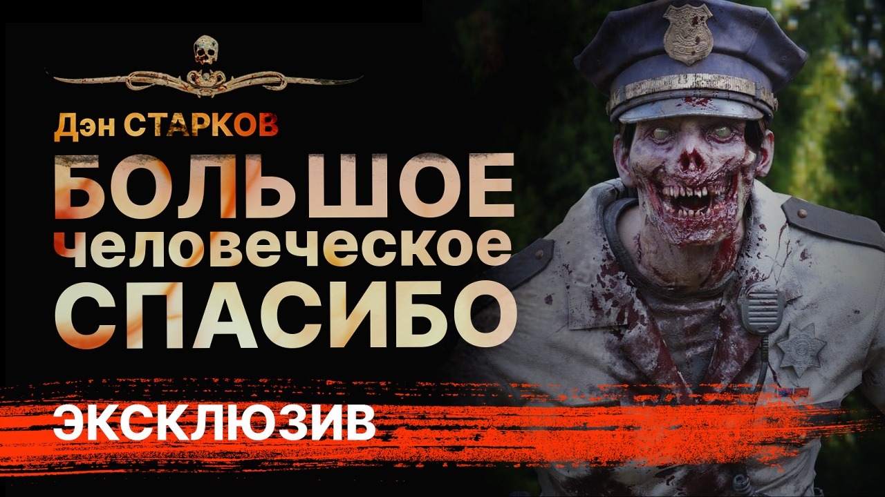 13 мертвецов: БОЛЬШОЕ ЧЕЛОВЕЧЕСКОЕ СПАСИБО | Аудиокнига | Рассказ