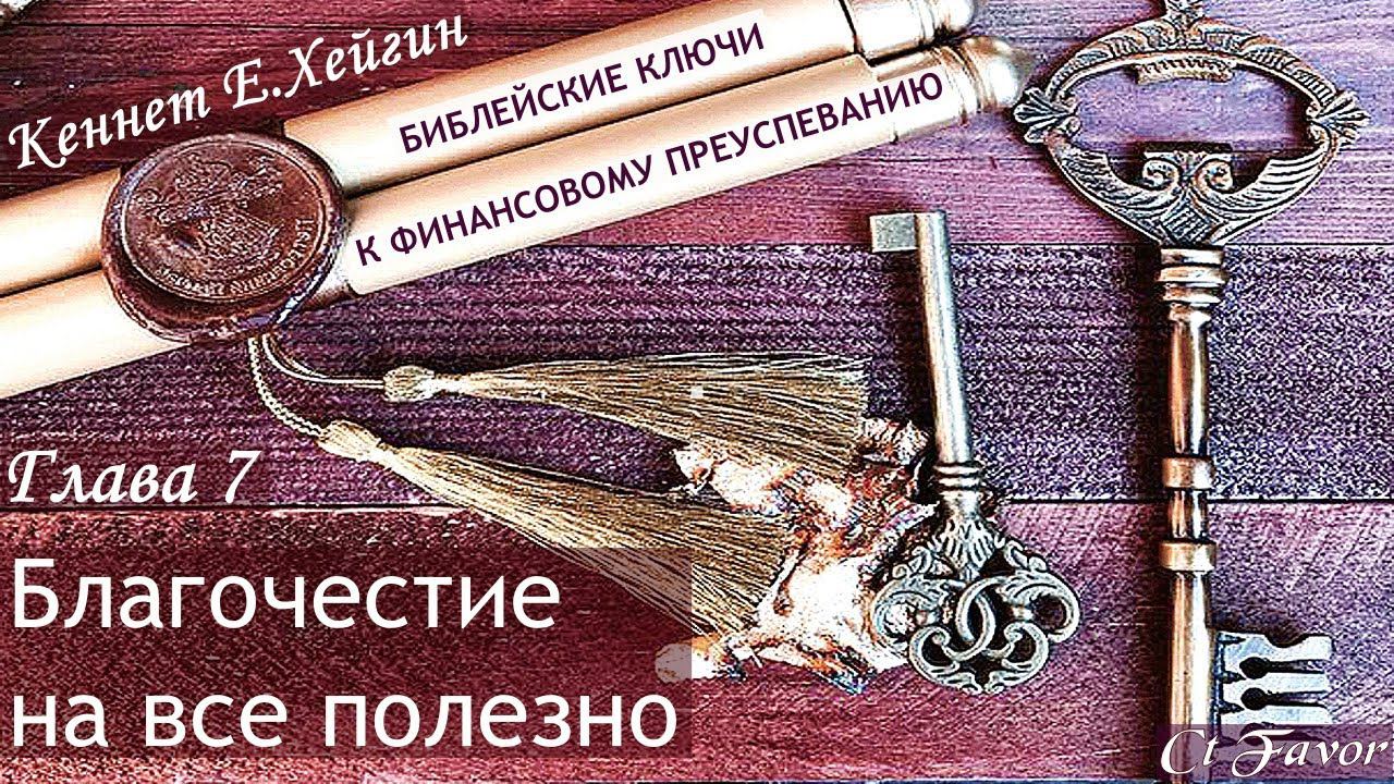 7/7 Ключи к финансовому преуспеванию| Кеннет Хейгин #КеннетХейгин #христианскиеАудиокниги