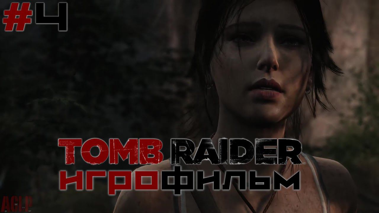 Tomb Raider [ БЕЗ КОММЕНТАРИЕВ ] #4