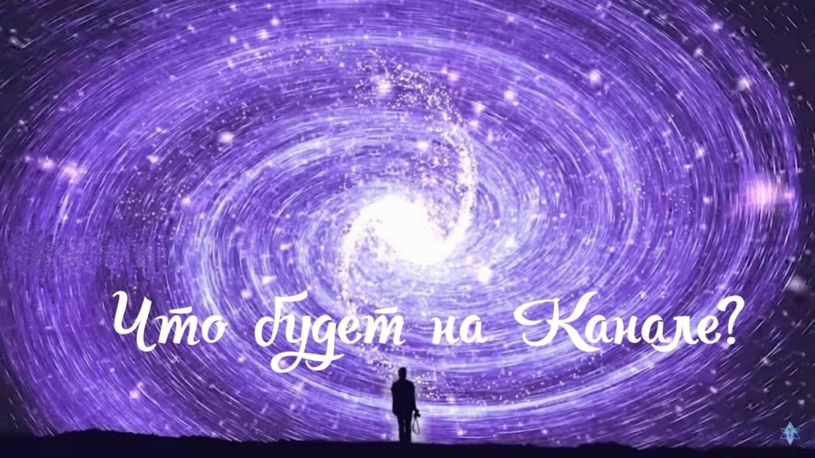 ЧТО будет на данном Канале?