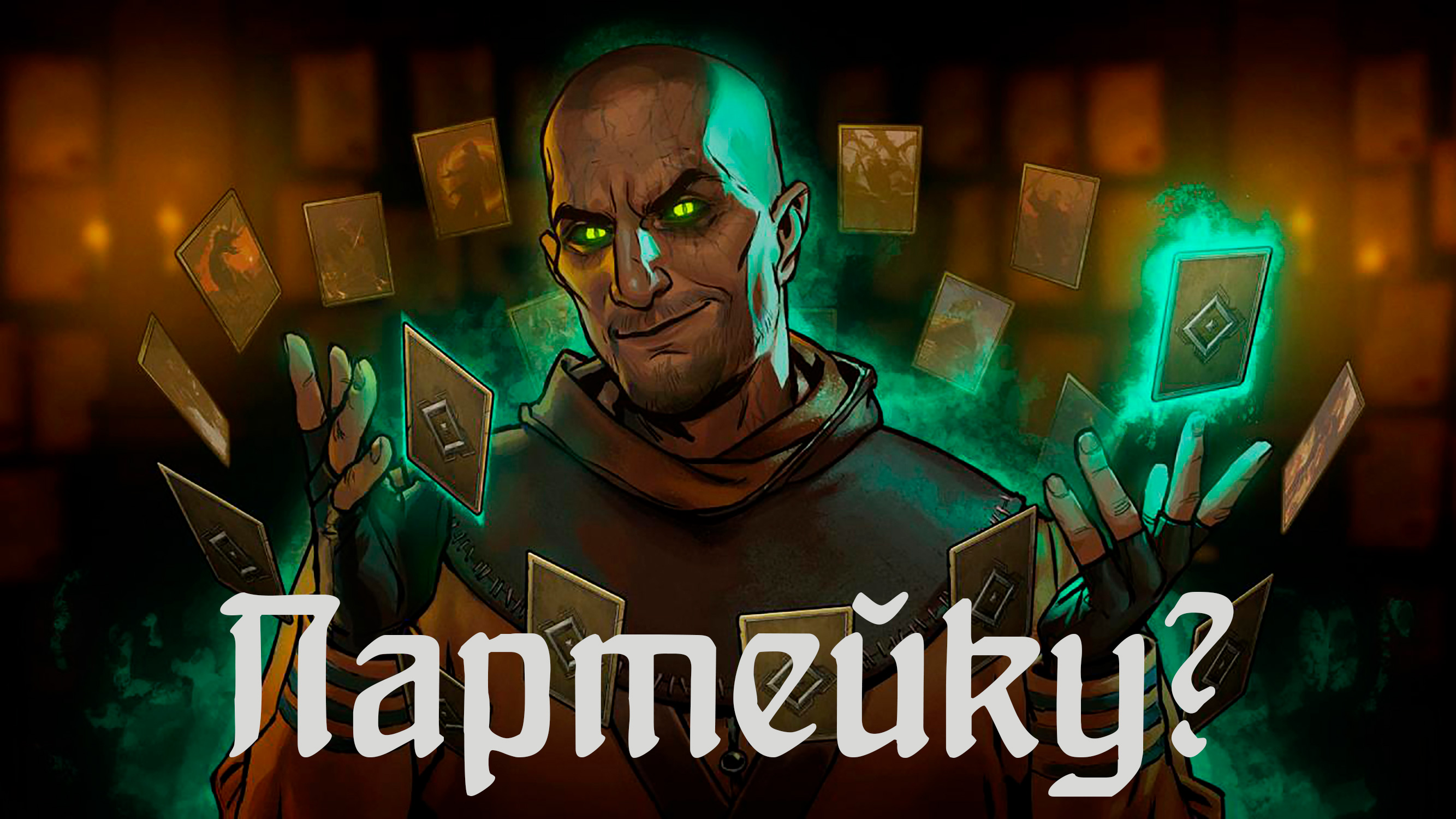 Гвинт с Лицом. Скеллиге не моё