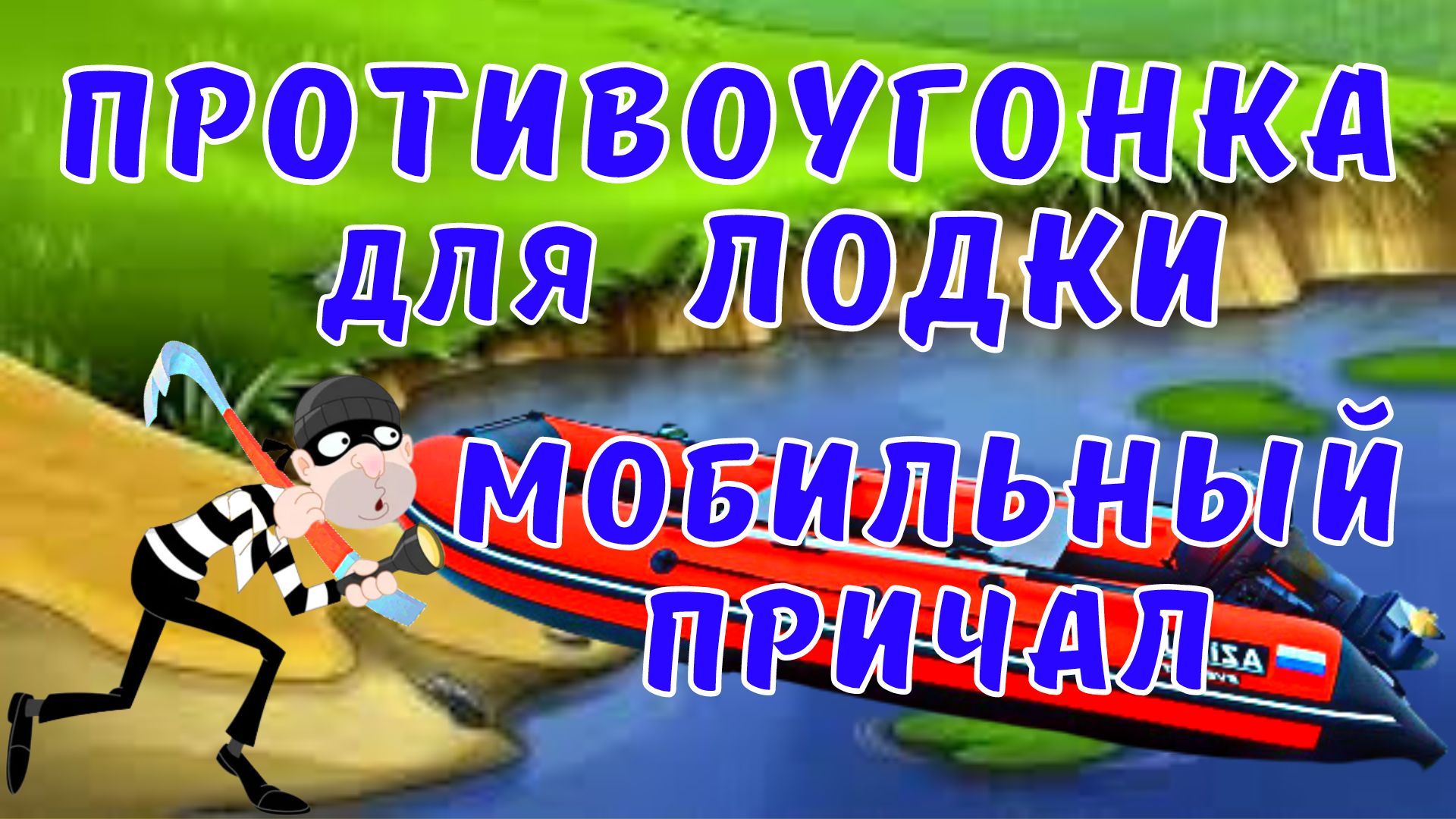 Противоугонное устройство для лодки и лодочного мотора, мобильный причал. Своими руками.