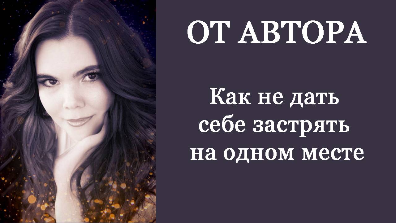 Как не дать себе застрять на одном месте