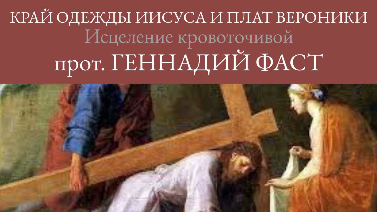 17. Край одежды Иисуса и плат Вероники. Проповедь. Протоиерей Геннадий Фаст
