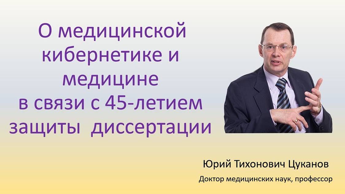 О медицинской кибернетике и медицине в связи с 45-летием моей защиты диссертации. Беседа для врачей.