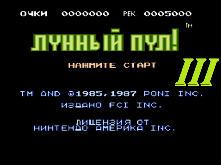 [NES] Lunar Ball - Part 3. Столы 25-36