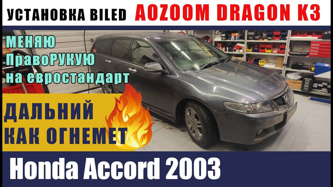 Установка светодиодных линз DRAGON K3 на HONDA ACCORD праворукая