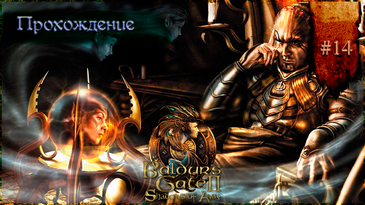 Первое прохождение Baldur's Gate II_ Enhanced Edition #14