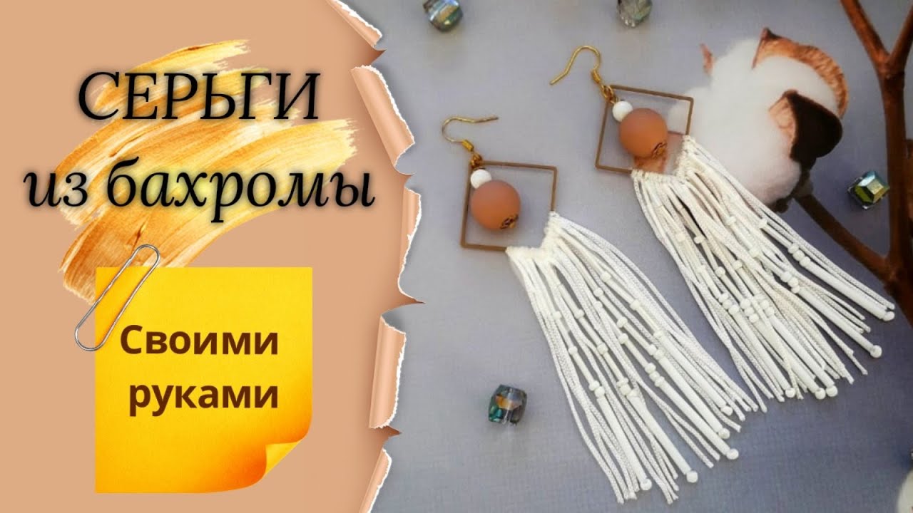 Как сделать СЕРЬГИ ИЗ БАХРОМЫ в стиле Бохо - бижутерия своими руками