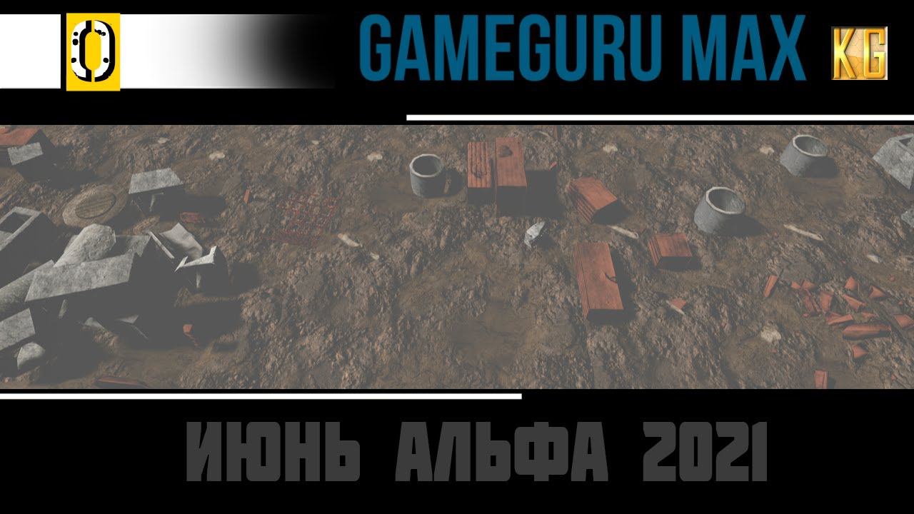 GameGuru Max - КРУТОЙ инди ДВИЖОК 2021 года - чего ждать? Июнь 2021 АЛЬФА версия