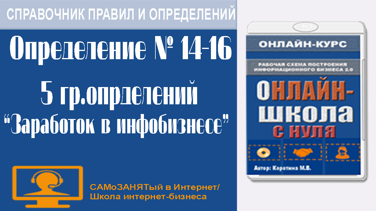 СП ПиО. 5 группа определений. Заработок в информационном бизнесе