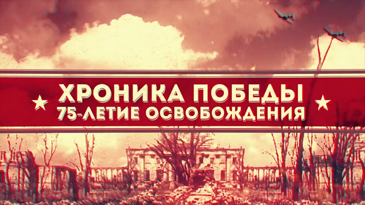 Хроника Победы. 75-летие освобождения  03.07.2019.