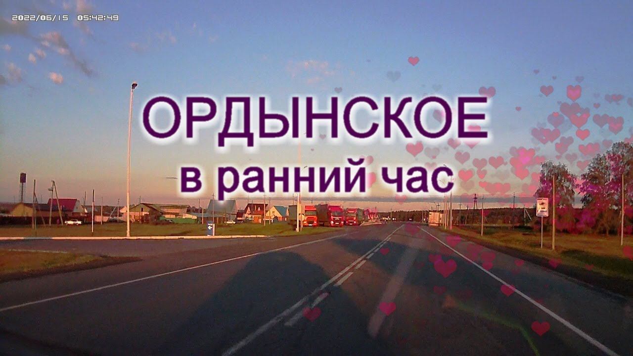 Поселок Ордынское проездом в ранний час