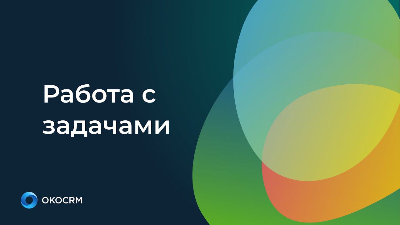 Работа с задачами в OkoCRM