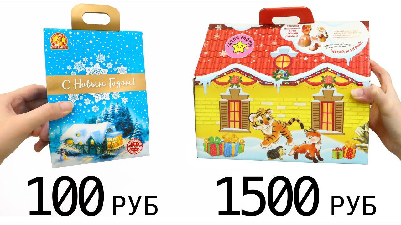 ДОРОГО и ДЕШЕВО Новогодние ПОДАРКИ за 100 и 1500 рублей