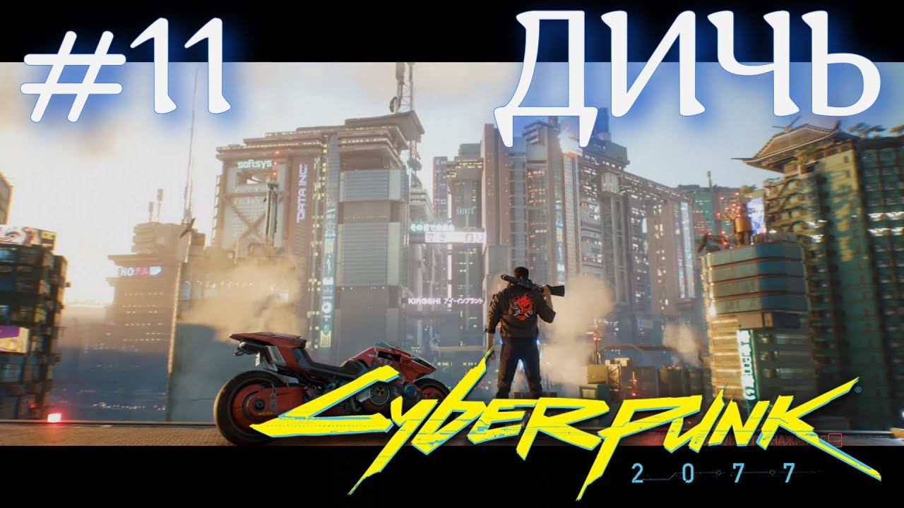 Cyberpunk 2077 Дичь вообще, но весёлая. #11