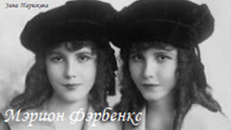 Мэрион Фэрбенкс (15.11.1900 - 20.09.1973)