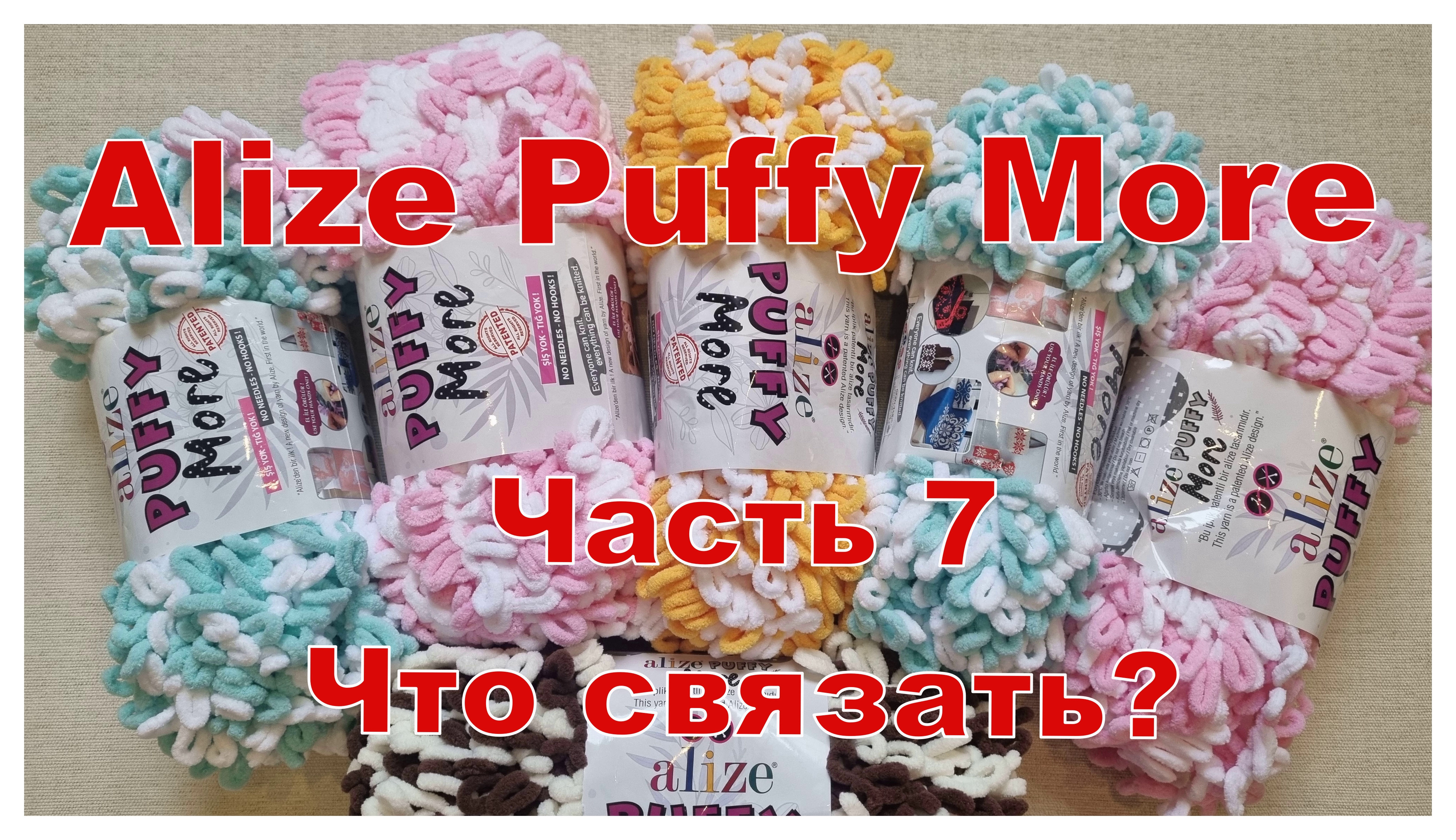 Ализе Пуффи Мо. Что связать?
Часть 7