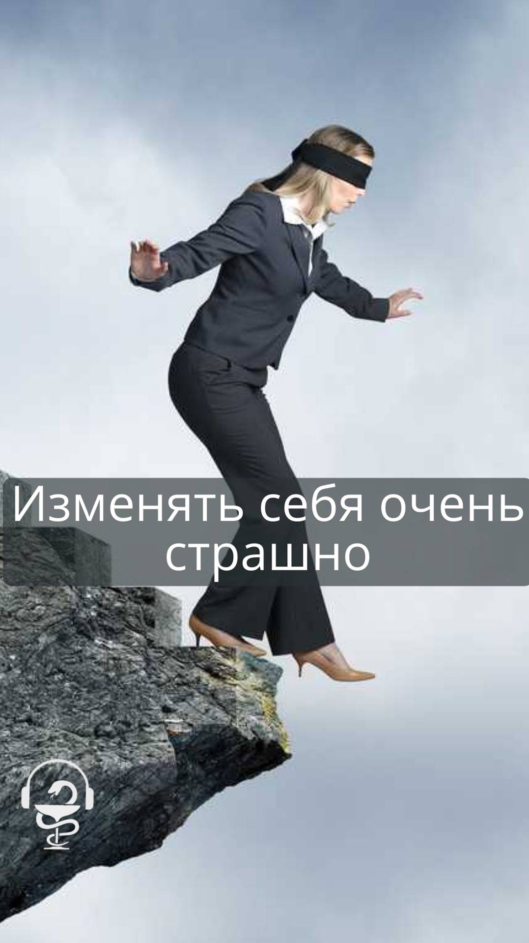 Изменять себя очень страшно