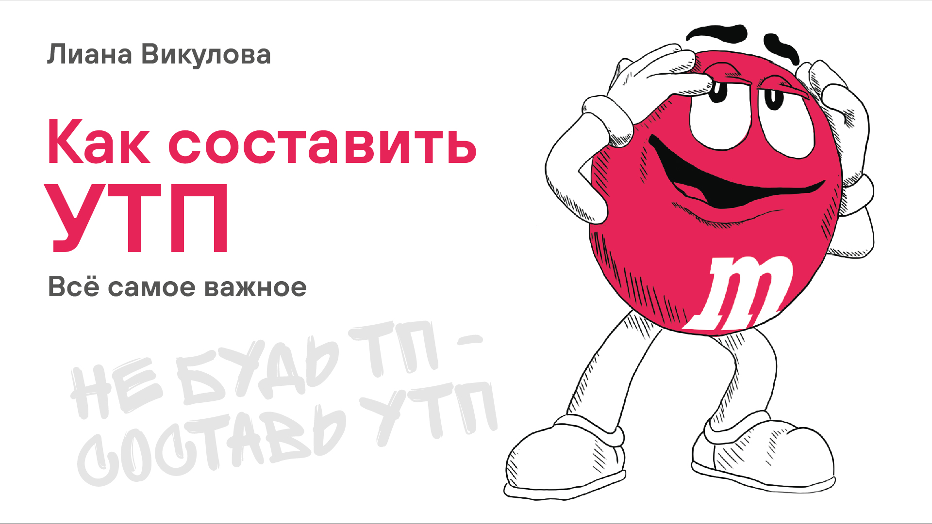 Как составить УТП. Лиана Викулова