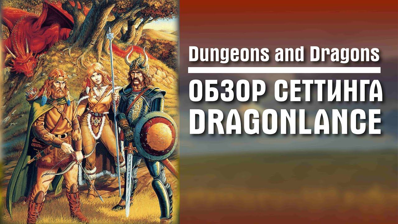 Dungeons and Dragons: обзор сеттинга Dragonlance.