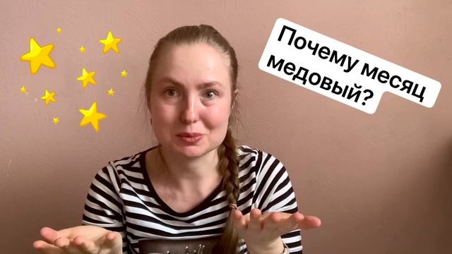 Почему месяц медовый?
