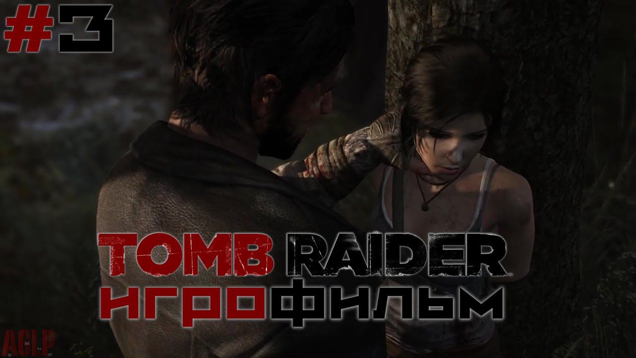 Tomb Raider [ БЕЗ КОММЕНТАРИЕВ ] #3