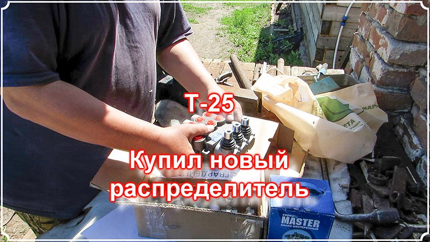 Купил новый китайский распределитель.