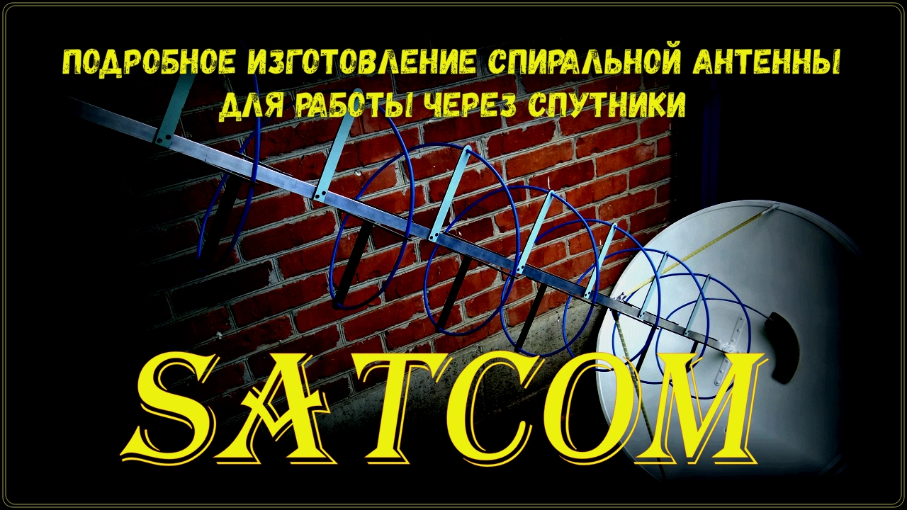 Подробное изготовление спиральной антенны для работы через спутники SATCOM Часть 1