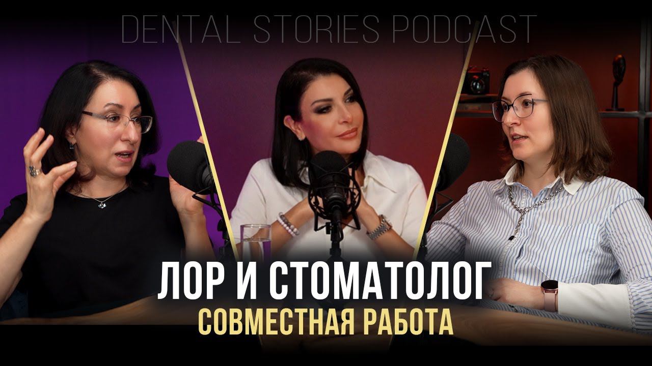 Нина Каграманян и Ксения Клименко / ЛОР-СТОМАТОЛОГ: совместная работа / Кому лечить кисты?