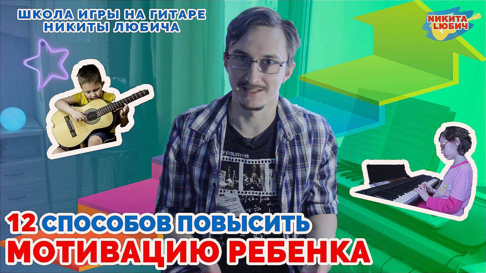 Лучшая мотивация ребенка к учебе | Занятия музыкой для детей | Дистанционное обучение на гитаре